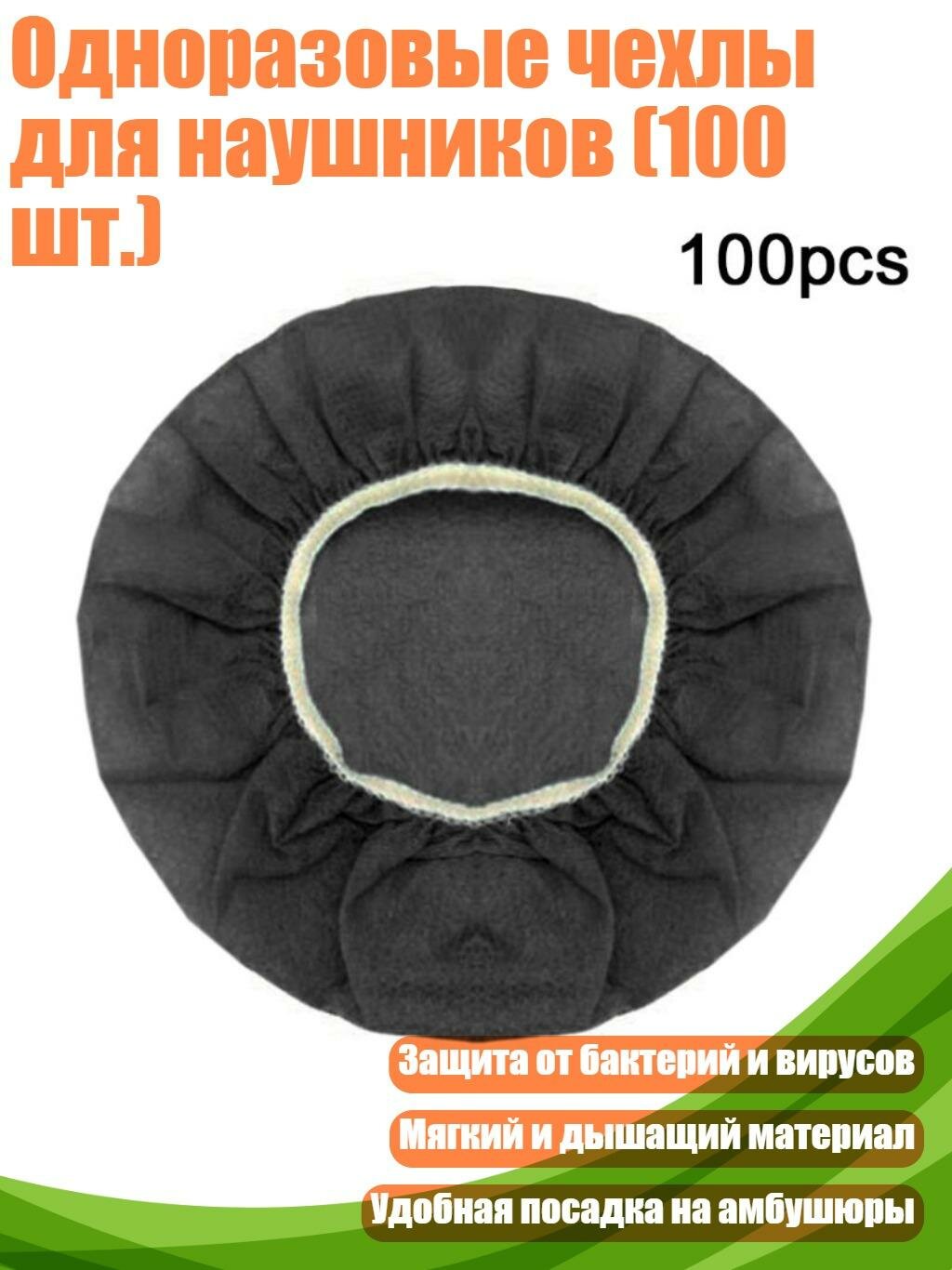 Одноразовые чехлы для наушников (100 шт.), Черный