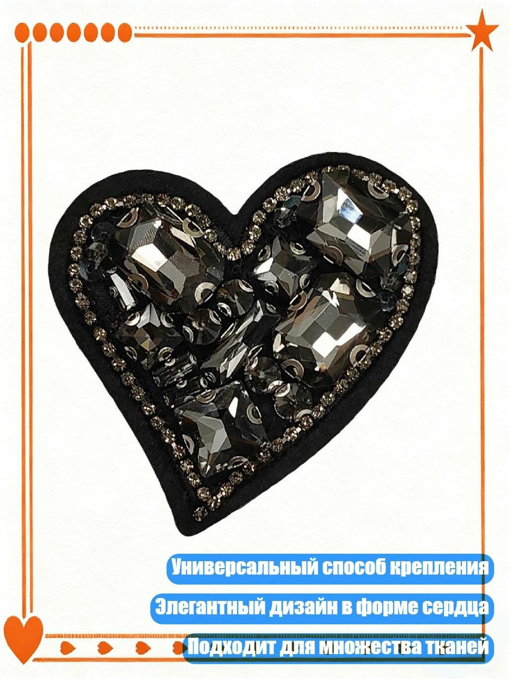 Сердце — нашивка для пришивания, Черный - Вышитые края