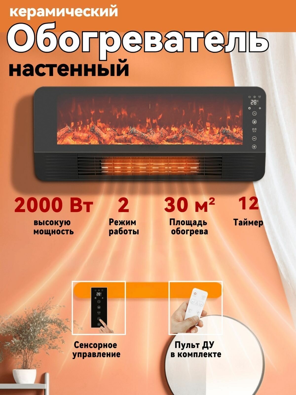 Тепловентилятор Настенный С Пультом С 3D Эффектом Пламени И Пультом ДУ Мощность 2000 Вт