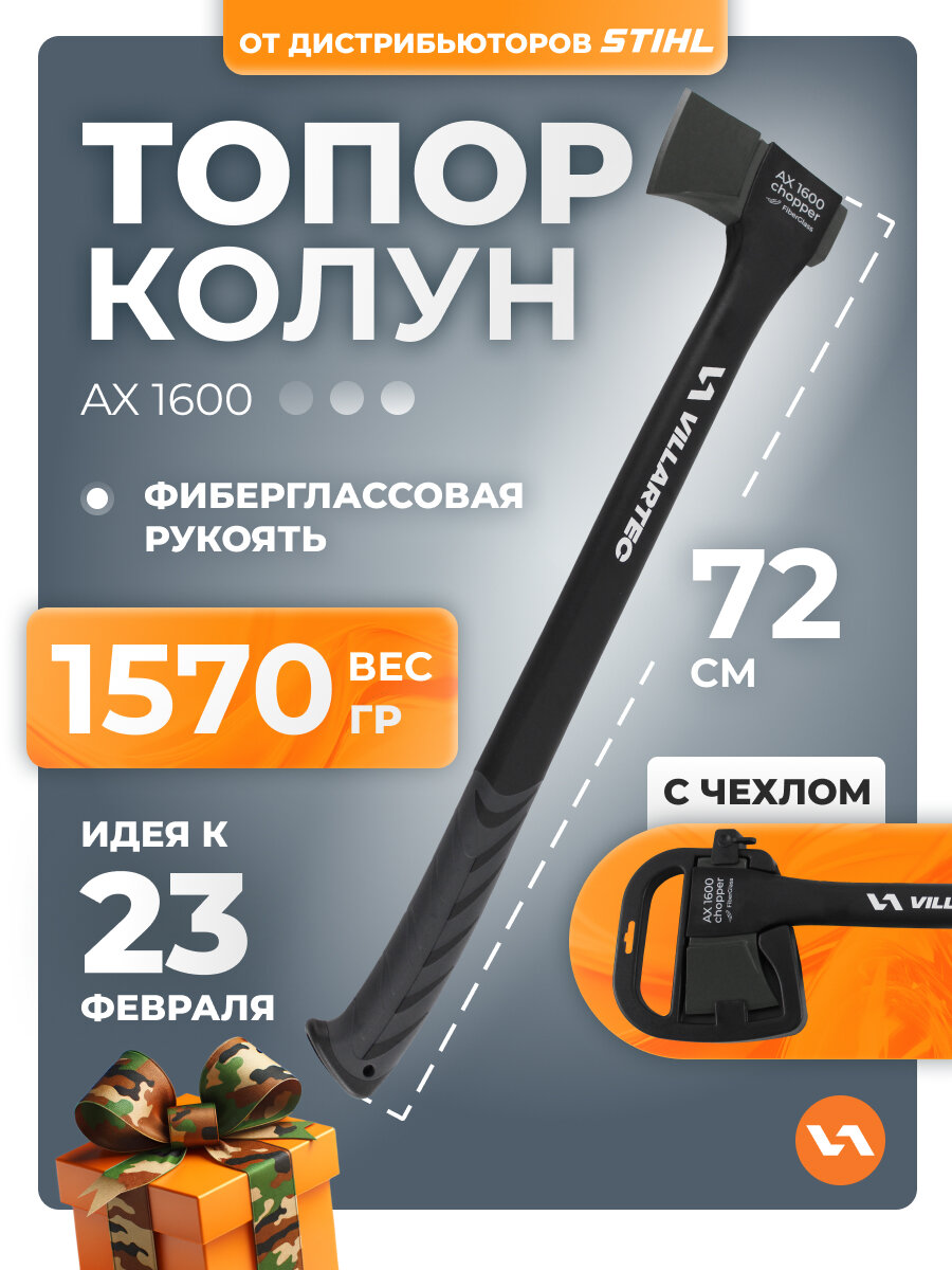 Топор-колун VILLARTEC AX 1600 28" (71см)