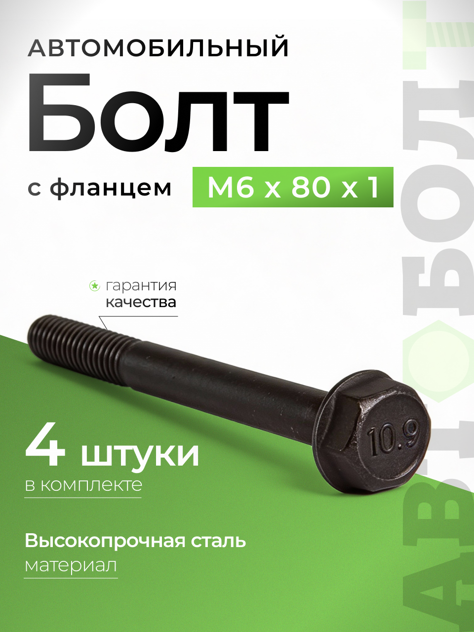 Болт автомобильный с фланцем М6 х 80 х 1 - 12 чёрный, 4 штуки