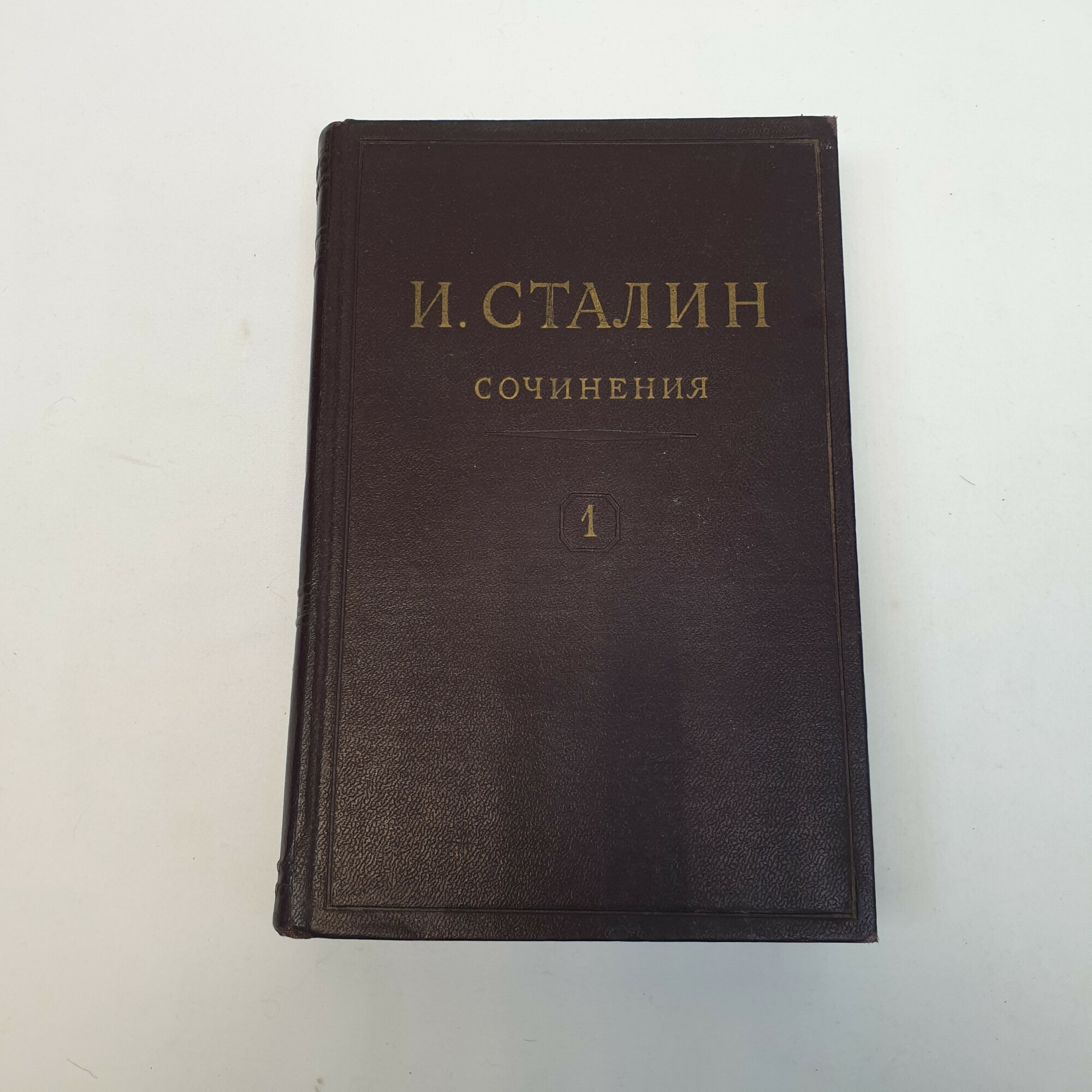 Книга СССР И. Сталин Собрание сочинений том 1 1901 1907 год Гослитиздат 1946 винтажная