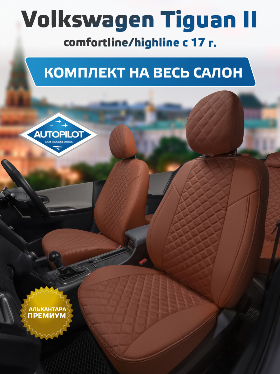 Комплект авточехлов "Автопилот" Volkswagen Tiguan II comfortline/highline (со столиками/без столиков) (пасс. спинка трансформер) c 17г. Алькантара ромб (Коричневый + Коричневый)