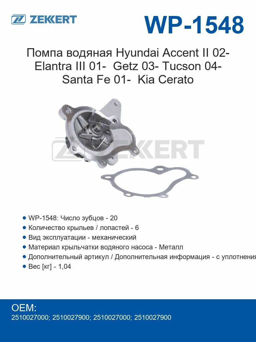 Zekkert Помпа водяная Hyundai Accent II с 2002 года Elantra III с 2001 года Getz с 2003 года Tucson с 2004 года Santa Fe с 2001 года Kia Cerato