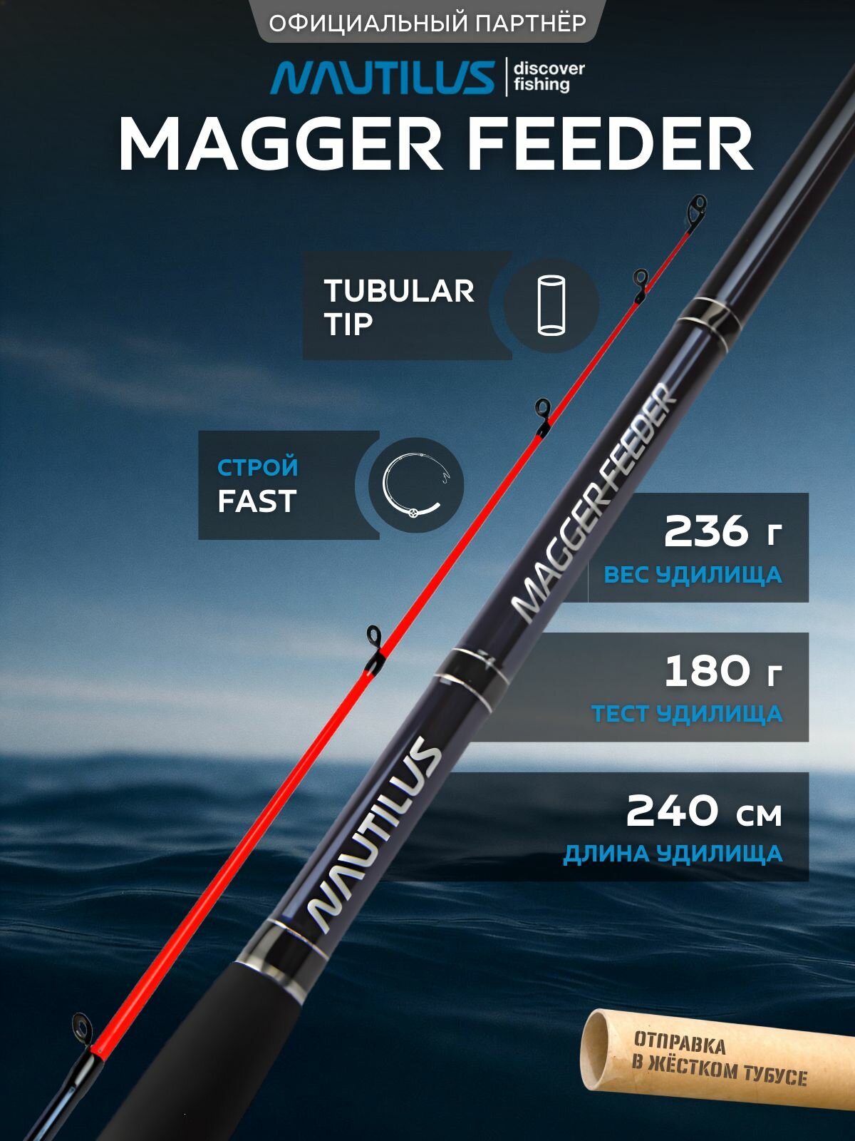 Удилище фидерное Nautilus Magger Feeder 240см 180гр NMF8HHQ