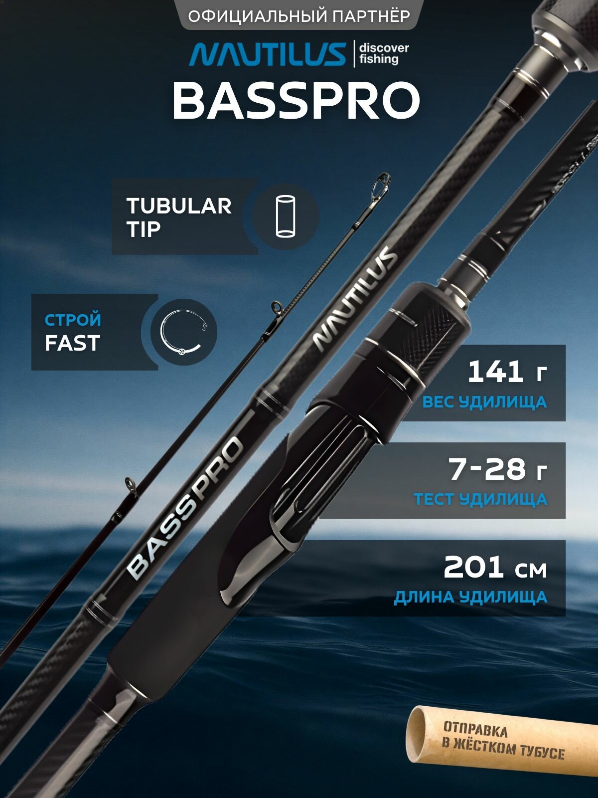 Спиннинг Nautilus BASSPRO BPS-672MH 7-28гр