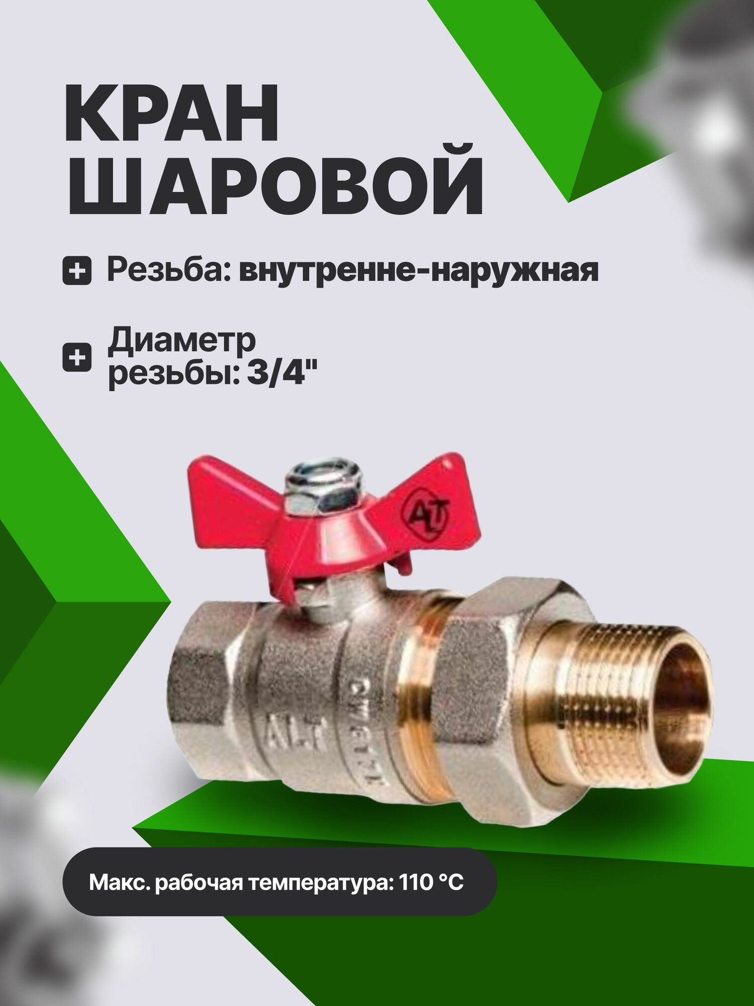 Кран шаровый полнопроходной Altstream ALT-Z 702 3/4" в/н бабочка накидная гайка