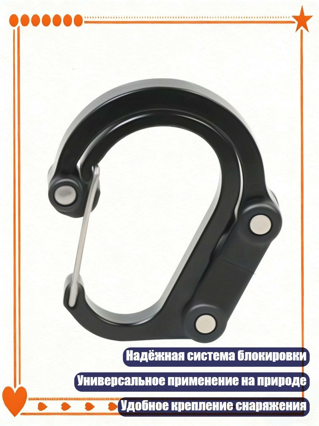 Блокирующий карабин D-образной формы, Черный