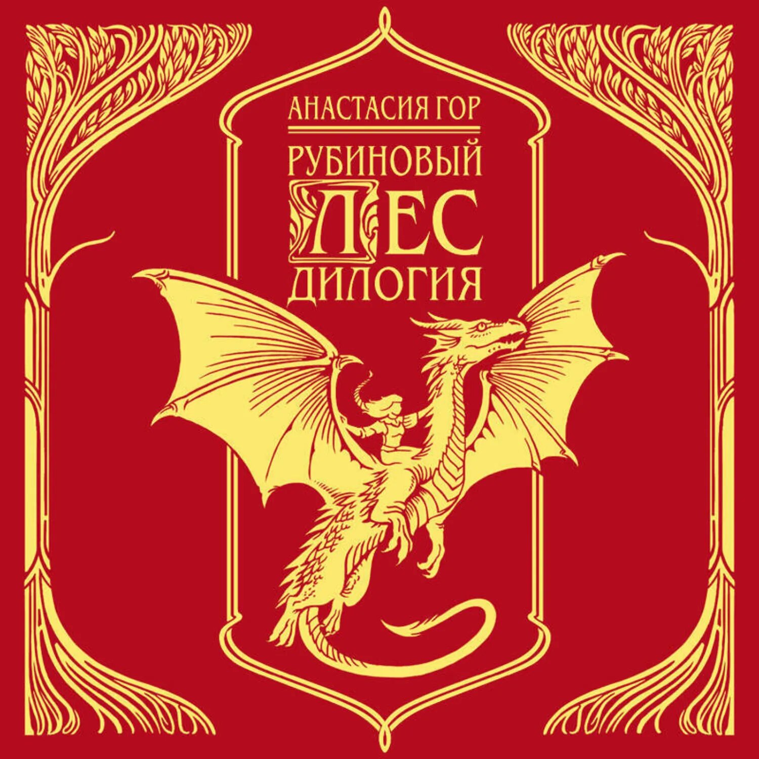 Рубиновый лес. Дилогия [Аудиокнига]