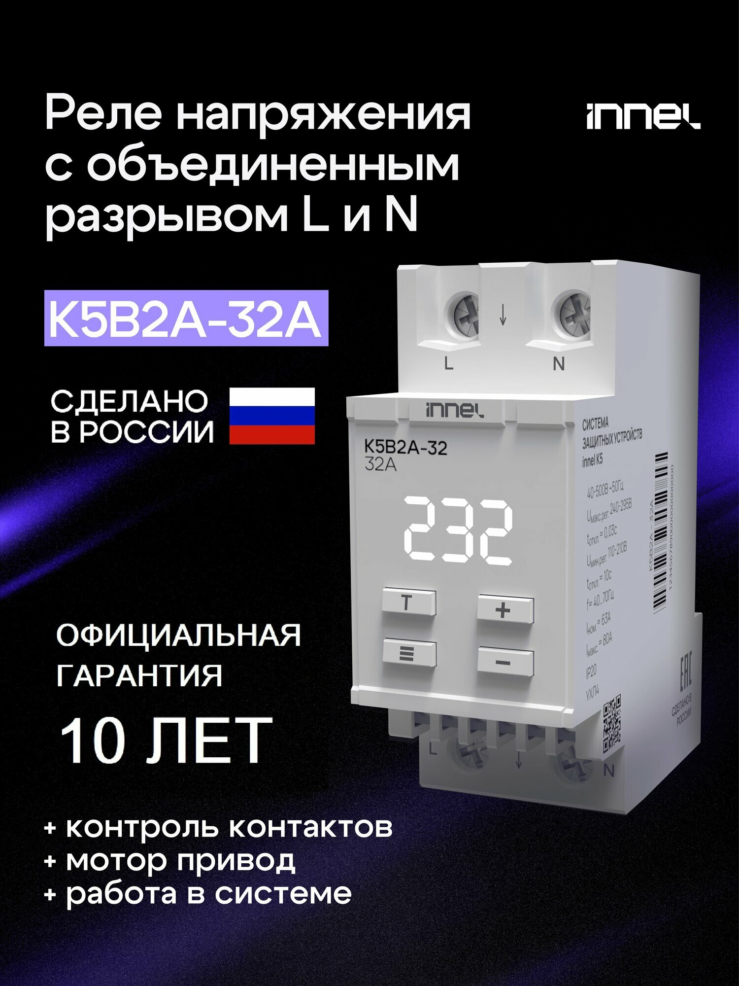 Реле напряжения 32А с разрывом фазного и нулевого проводника innel K5B2A-32A