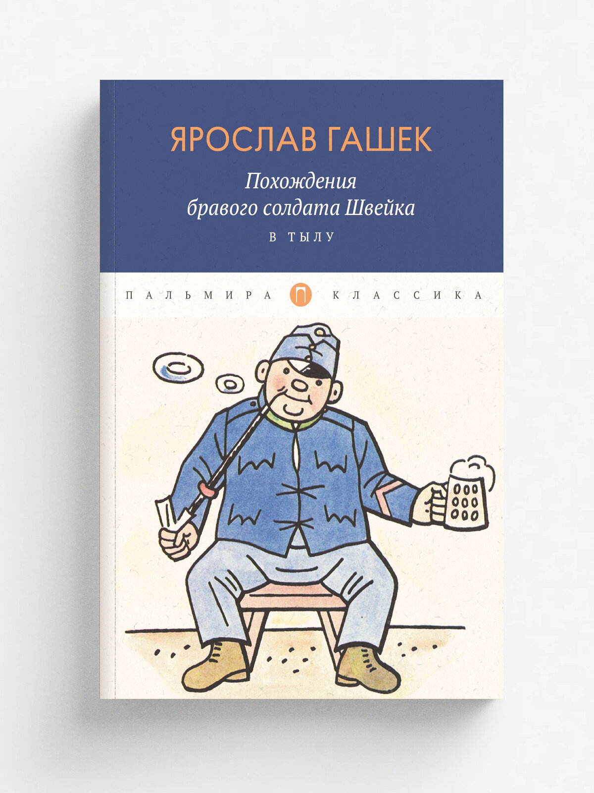Похождения бравого солдата Швейка. В тылу