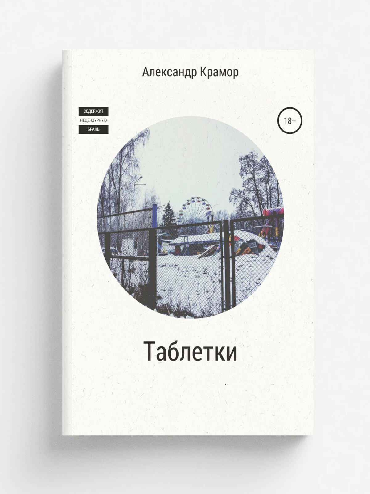 Таблетки