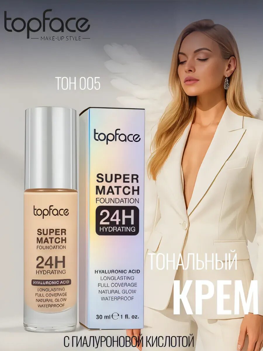 Topface Тональный крем Super Match 24H Foundation PT475 005 Golden Vanilla