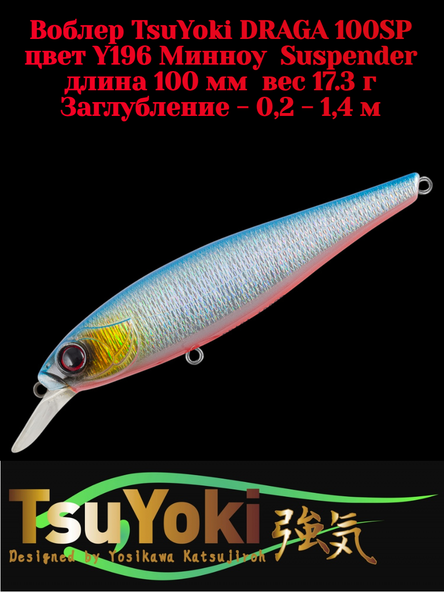 Воблер TsuYoki DRAGA 100SP вес 17.3 гр, длина 100 мм, минноу, Suspender, заглуб: 0,2 - 1,4 м цвет: Y196