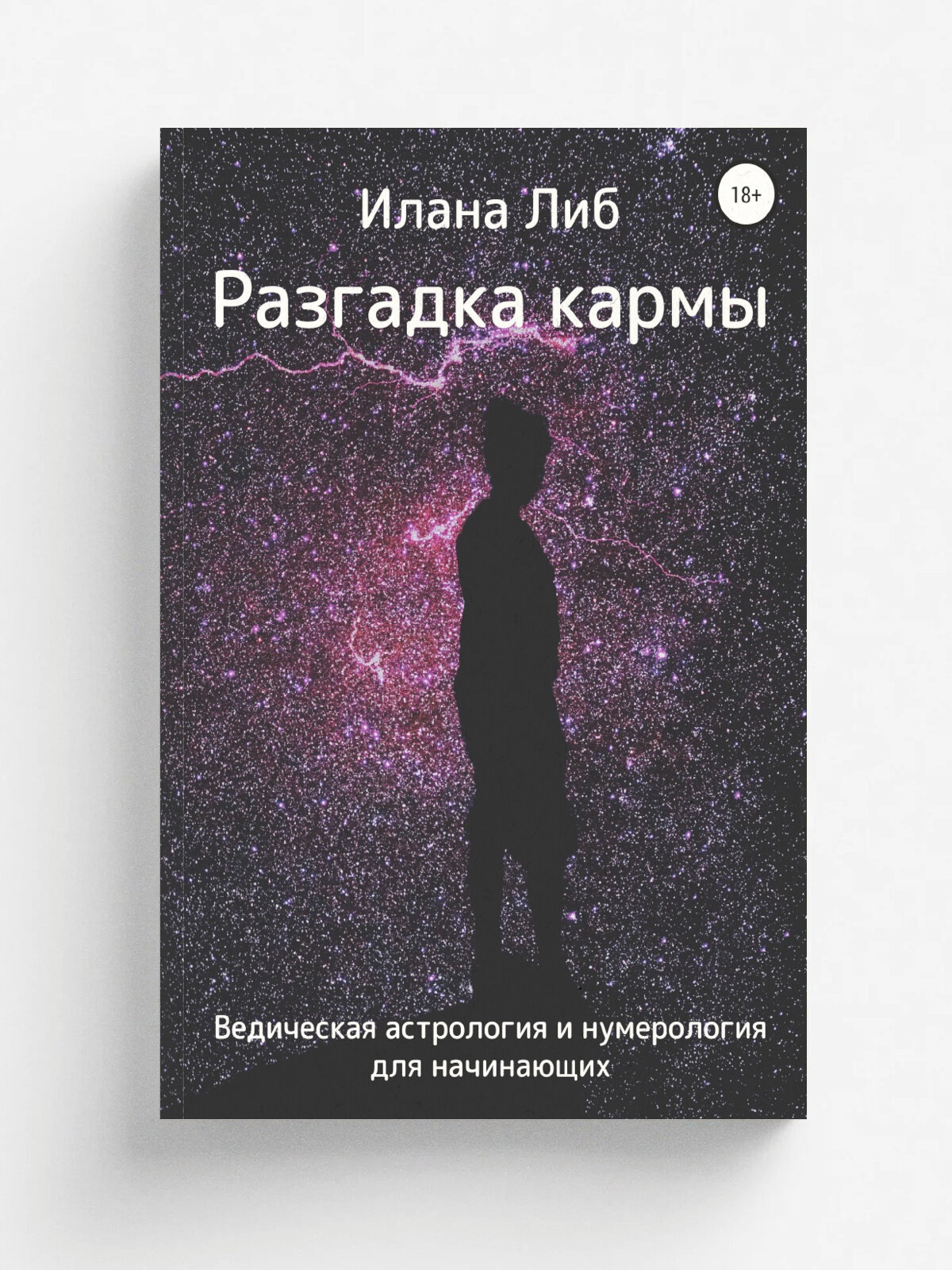 Разгадка кармы. Ведическая астрология и нумерология для начинающих