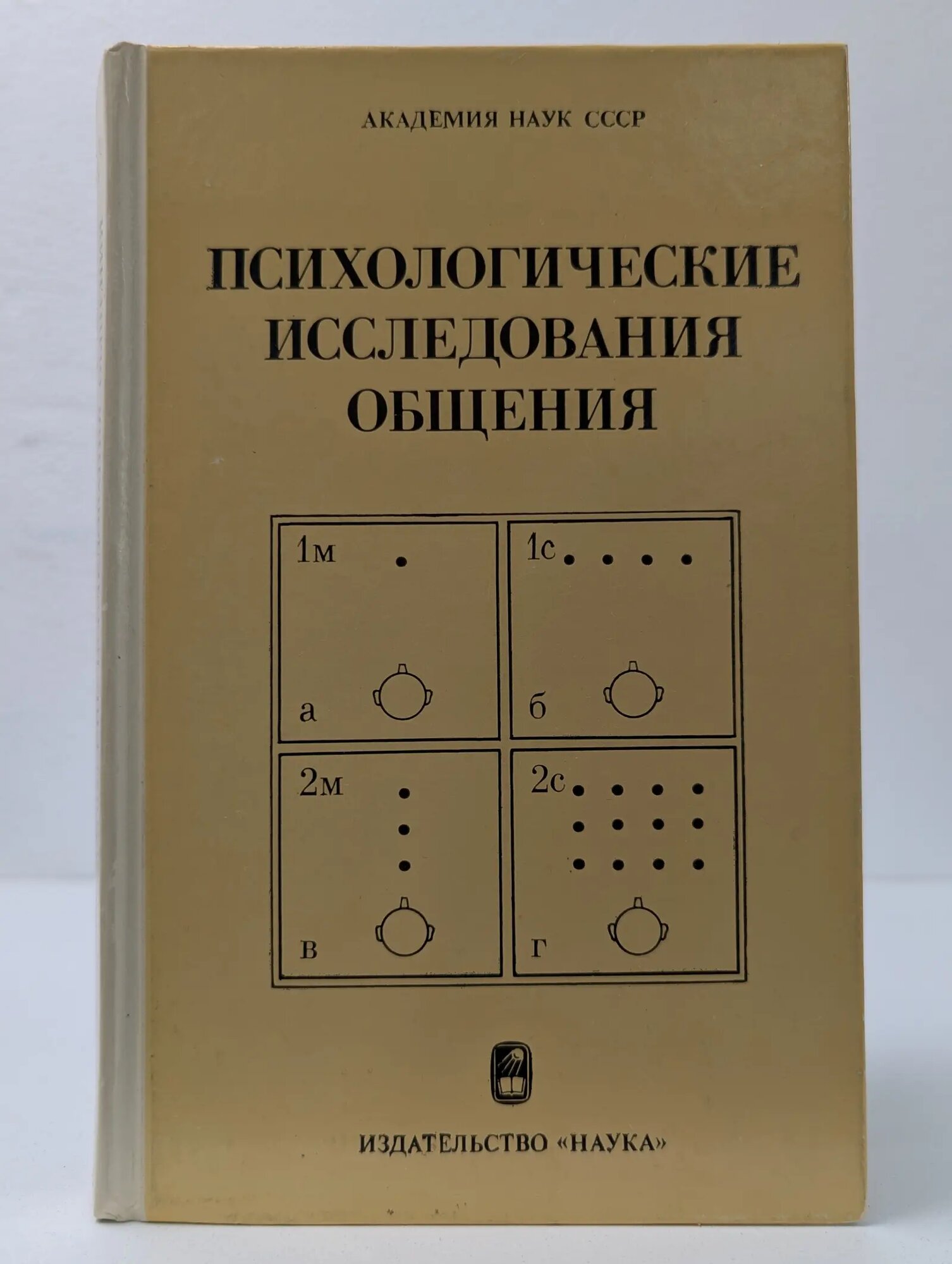 Психологические исследования общения Ломов Борис Федорович, Беляева А. В, Носуленко В. Н. 1985