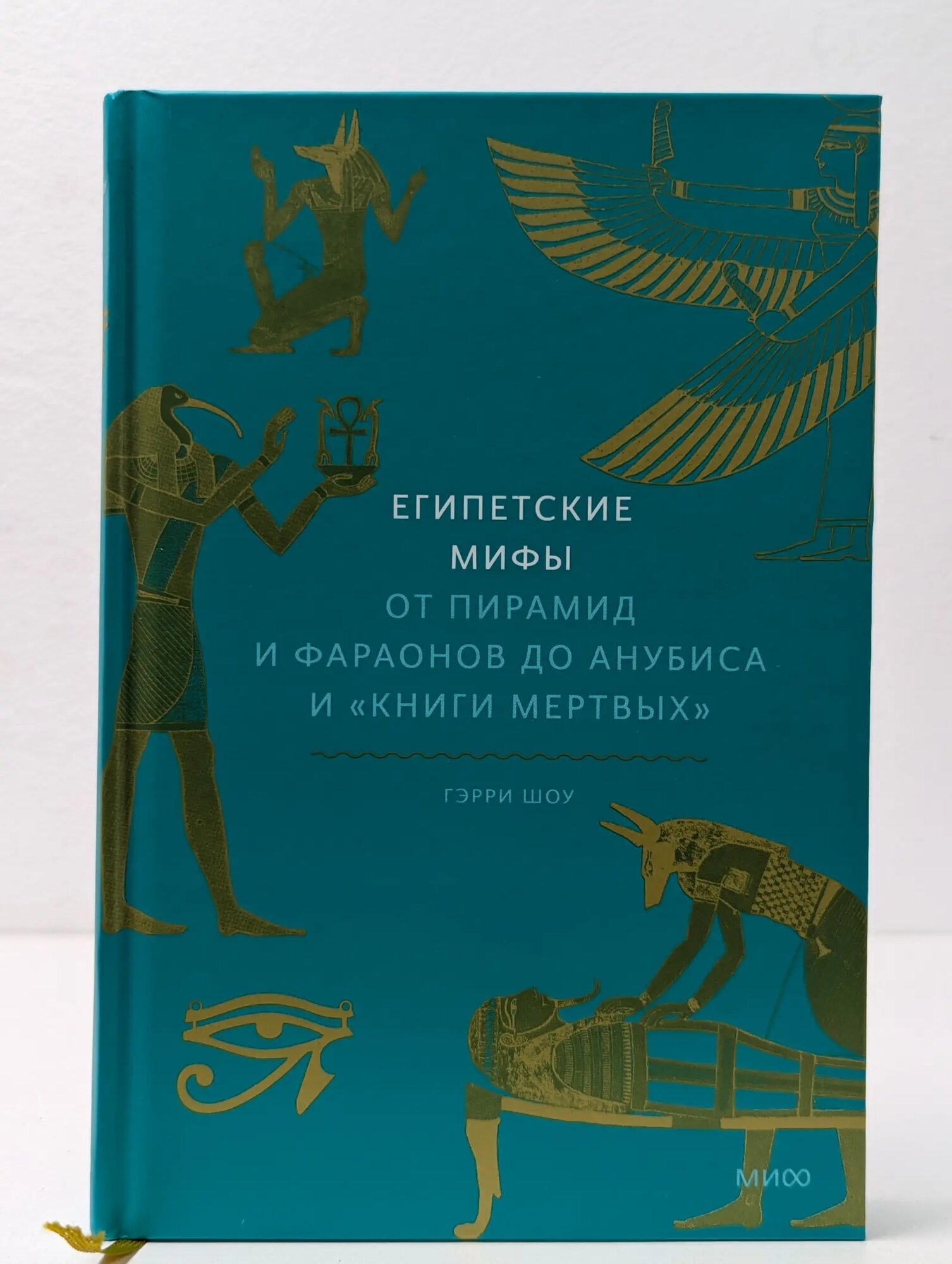 Египетские мифы. От пирамид и фараонов до Анубиса и Книги мертвых Шоу Гэрри 2023