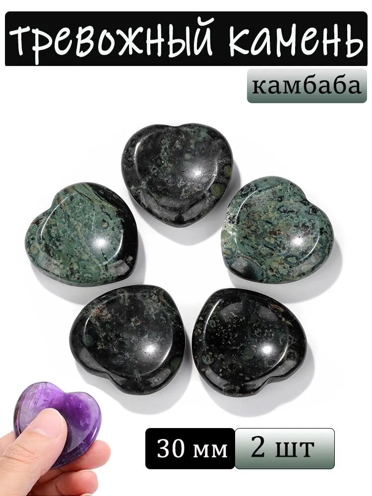 Камбаба, тревожный камень, натуральный минерал, сердце, размер: 30 мм,2 шт