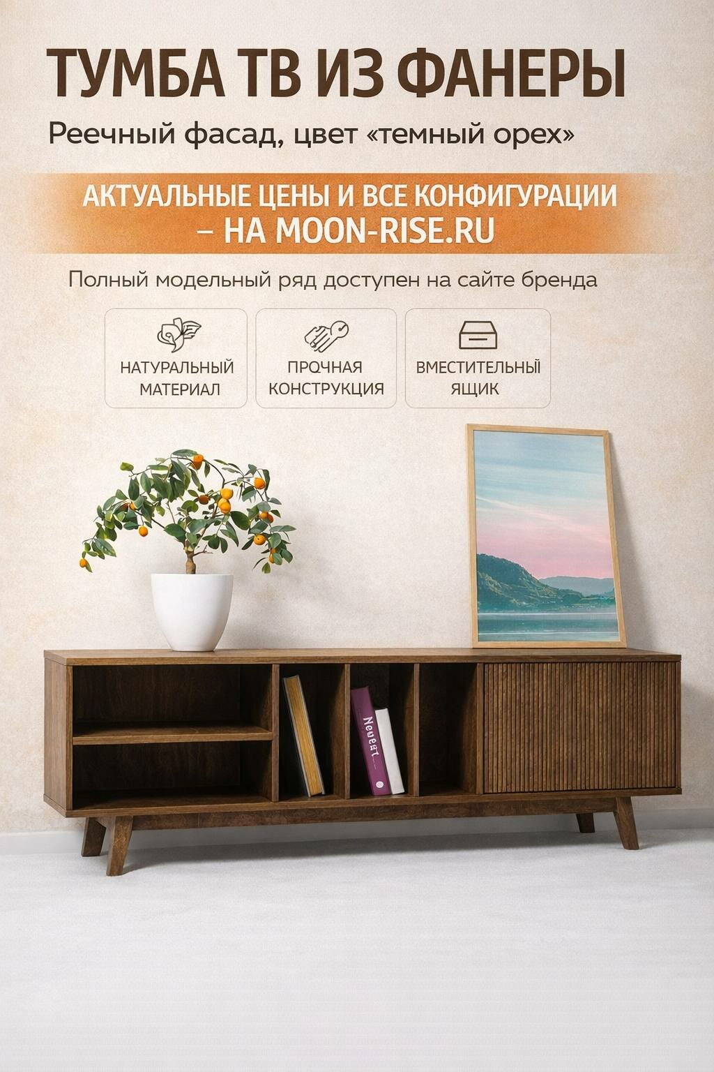 Тумба под тв Moonrise мебель