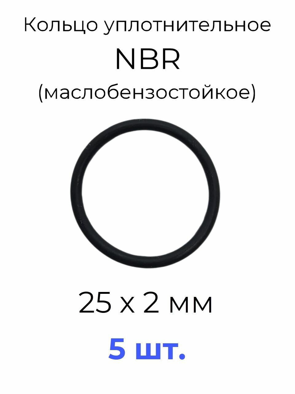 Кольцо уплотнительное 25х29х2 NBR70 маслобензостойкое 5 шт.