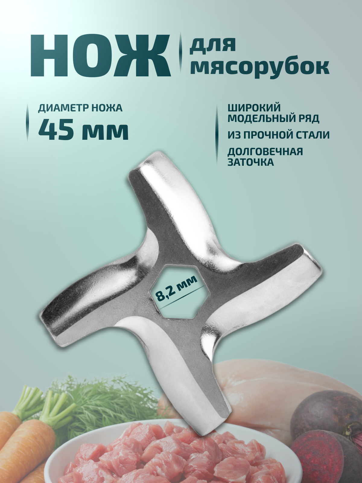 Нож 45мм 8,2х8,2мм для мясорубки Мулинекс, Тефаль, Поларис, Скарлетт, Витек, Редмонд, Супра, Центек, Эленберг, Маунфелд