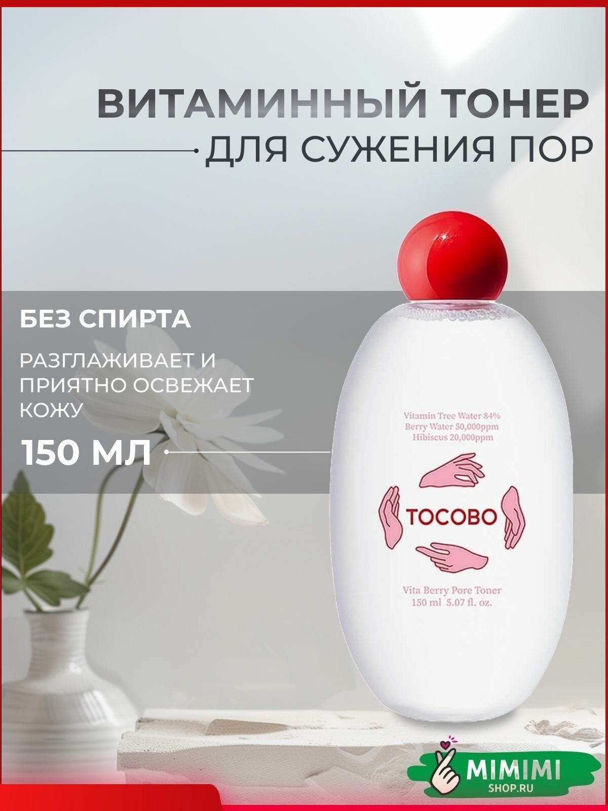 Витаминный тонер Tocobo Vita Berry Pore Tonerдля сужения пор на основе гидролата облепихи (84%)