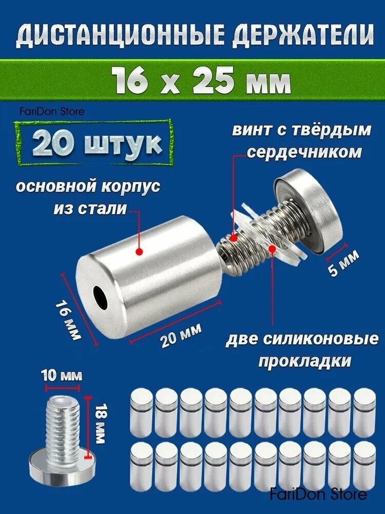 Дистанционные держатели 16х25 мм, крепеж для зеркал, табличек, стёкол набор 20 штук.