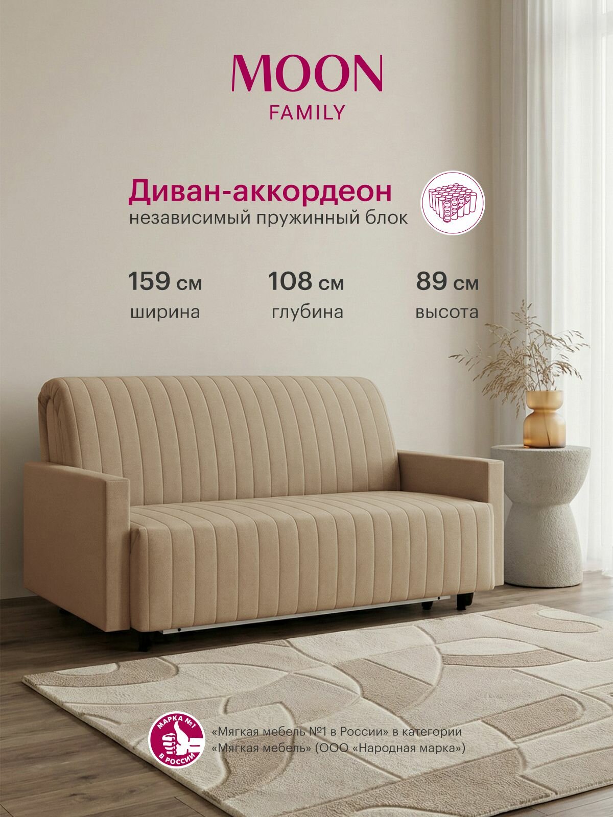 Диван-кровать раскладной аккордеон MOON FAMILY 143, бежевый велюр, 159х108х89 см, спальное место 140х200 см, независимый пружинный блок
