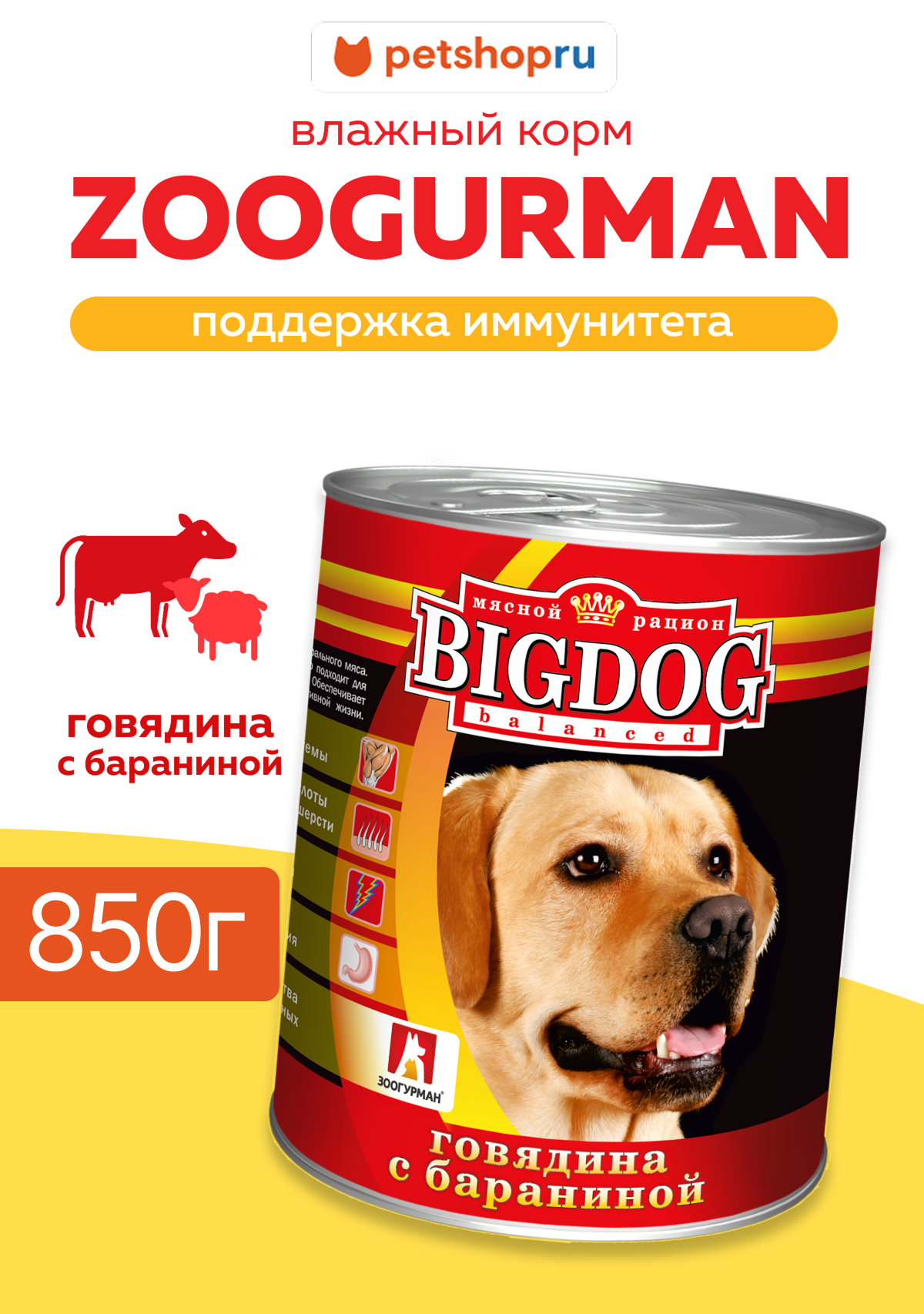 Зоогурман Консервы для собак Говядина с бараниной, 850 г