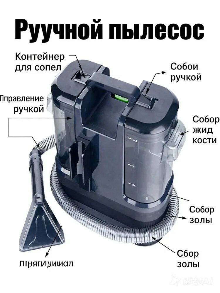 Моющий пылесос для мебели , химчистки диванов и ковров для дома