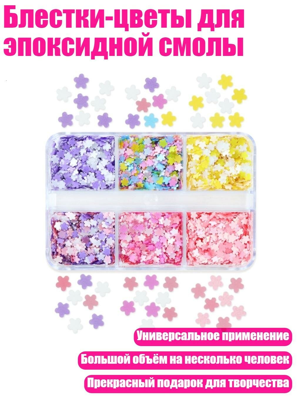 Блестки-цветы для эпоксидной смолы