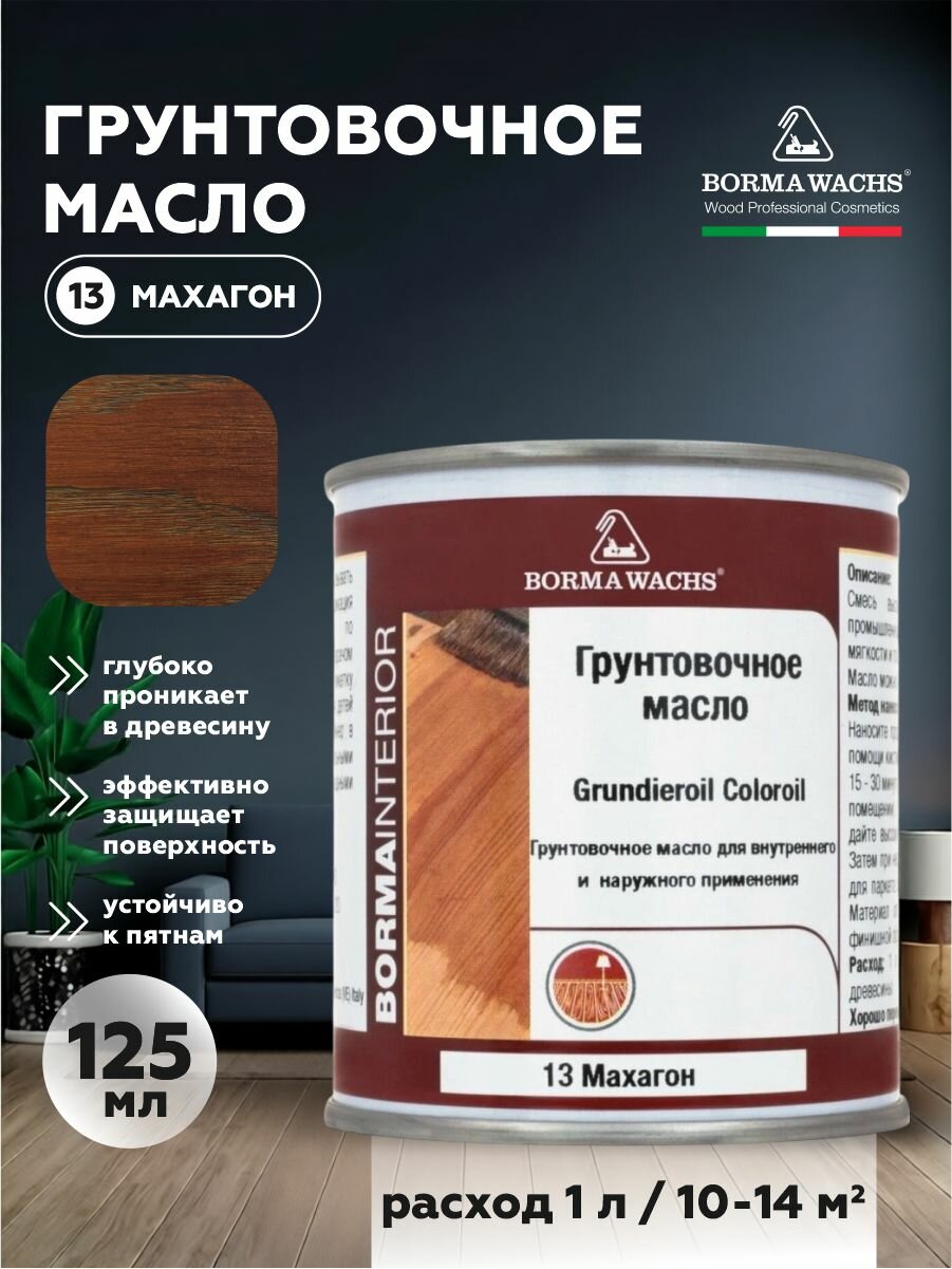 Грунтовочное масло для паркета Borma Wachs Grundierol цвет 13 махагон 125 мл
