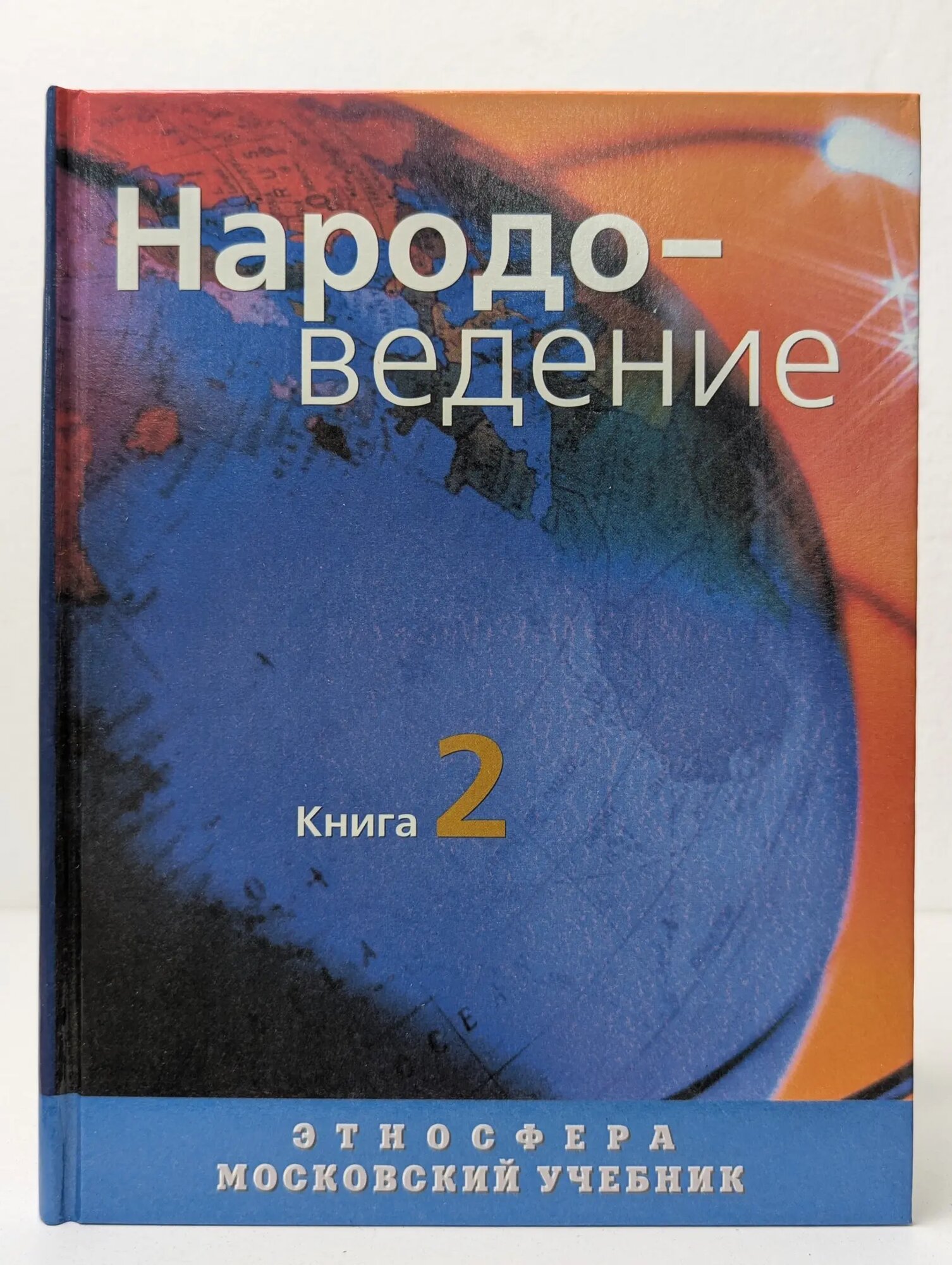 Народоведение. Учебник. 9-11 класс. Книга 2 Пименов В. В. (ред.) 2002