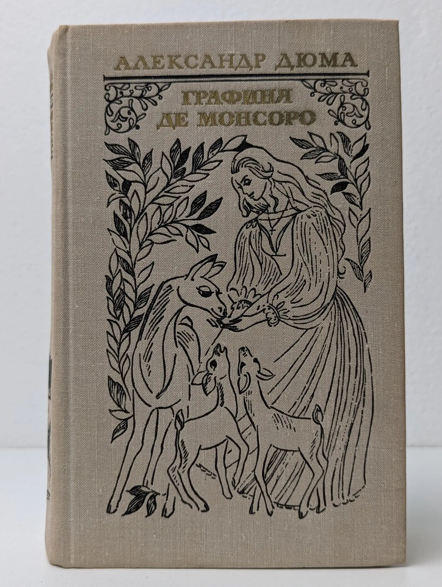 Графиня де Монсоро Дюма Александр 1979