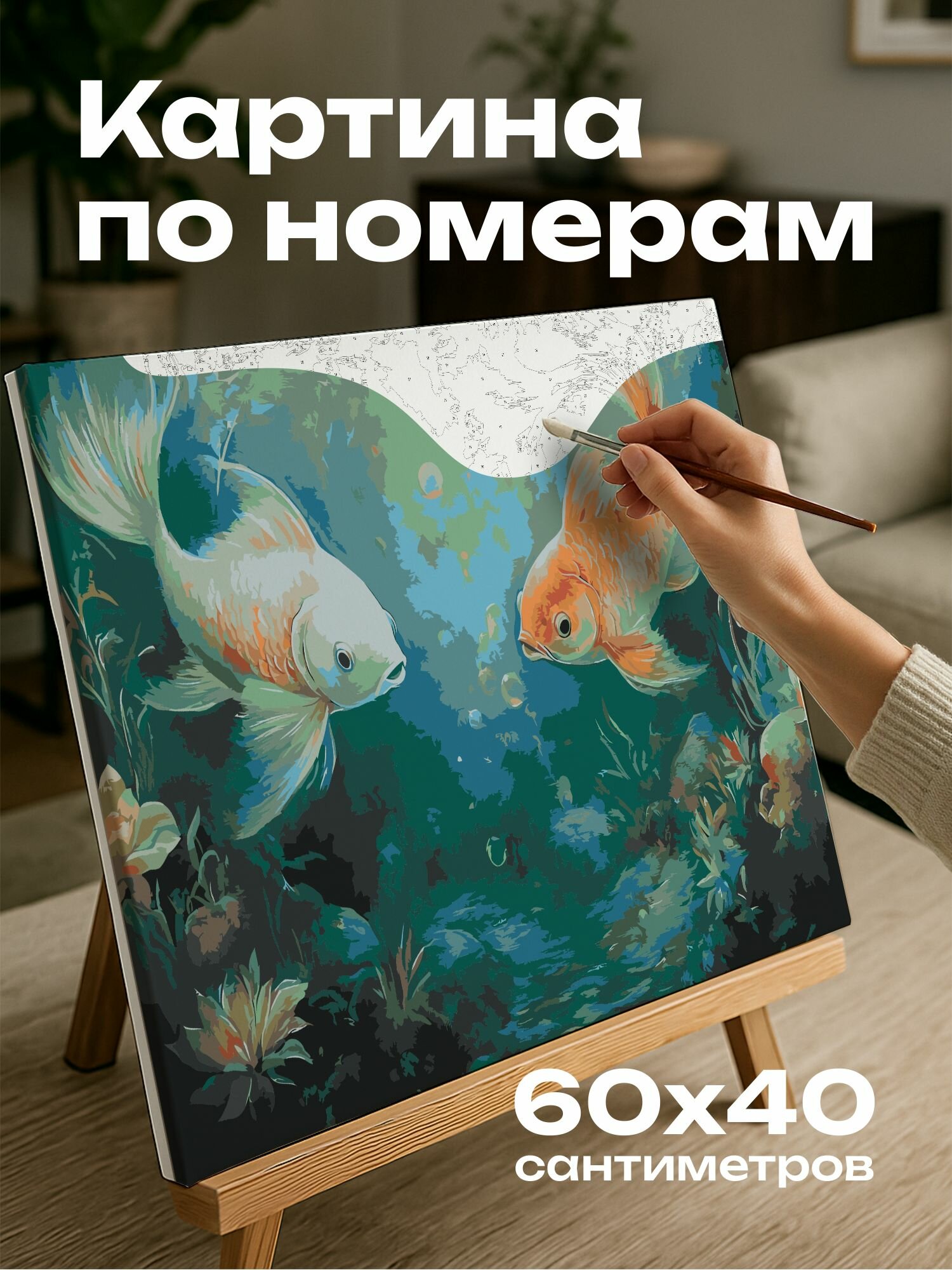 Картина по номерам 60x40 см, рыбы, масляная картина, подводный пейзаж, перламутровая чешуя, спокойствие, элегантность