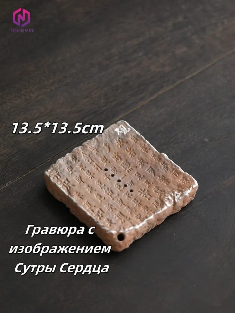 Чабань-чайная доска, 13 см х 13 см, 1 шт, аксессуары для чайников заварочных
