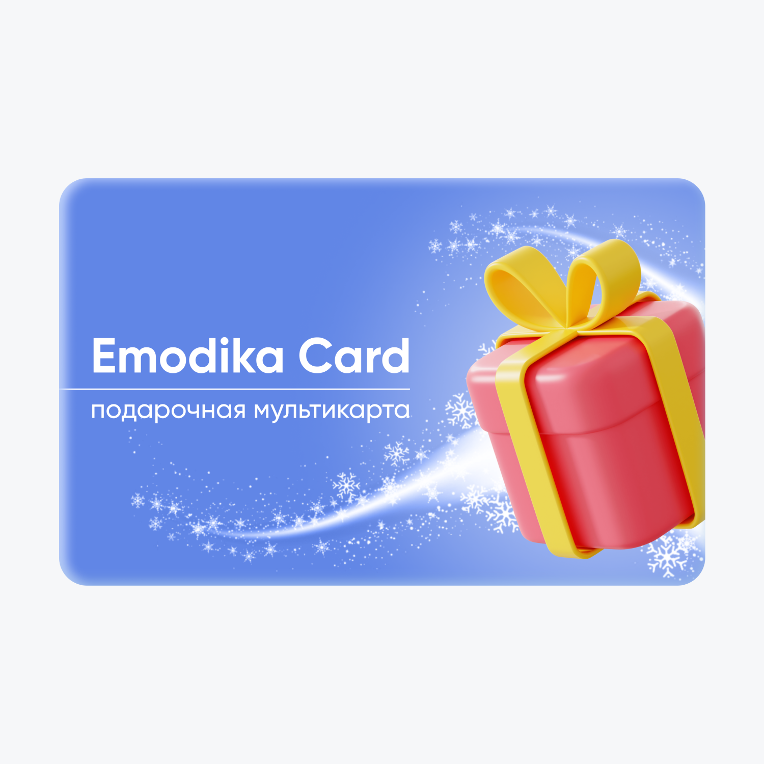 Подарочная мультикарта "Emodika", 2000 р, на выбор 200+ подарков