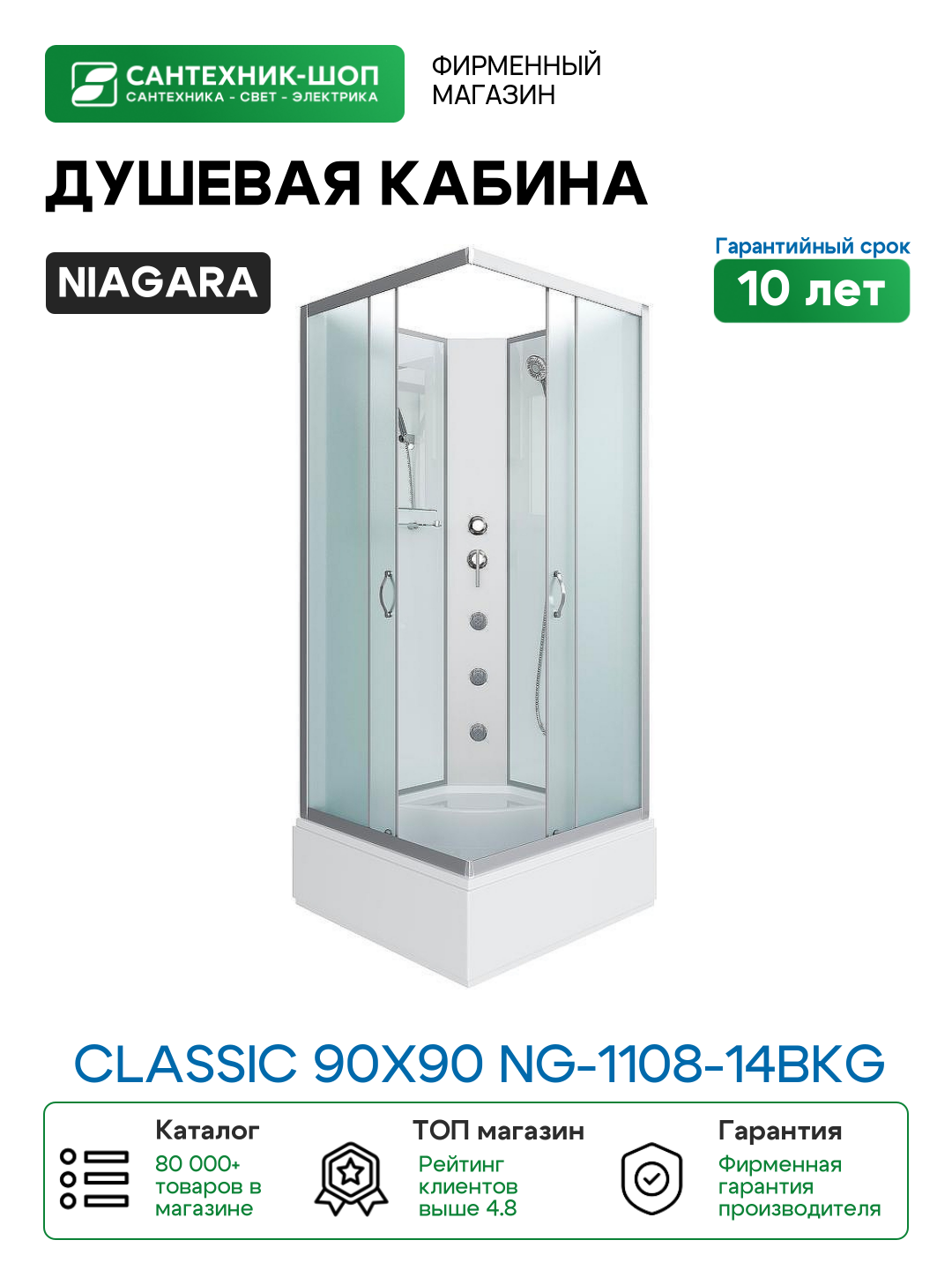 Душевая кабина Niagara Classic 90x90 NG-1108-14BKG с гидромассажем