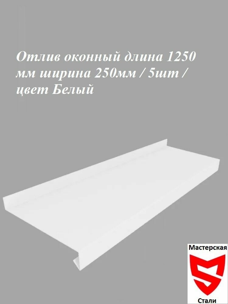 Отлив оконный длина 1250 мм ширина 250мм/5шт/Белый