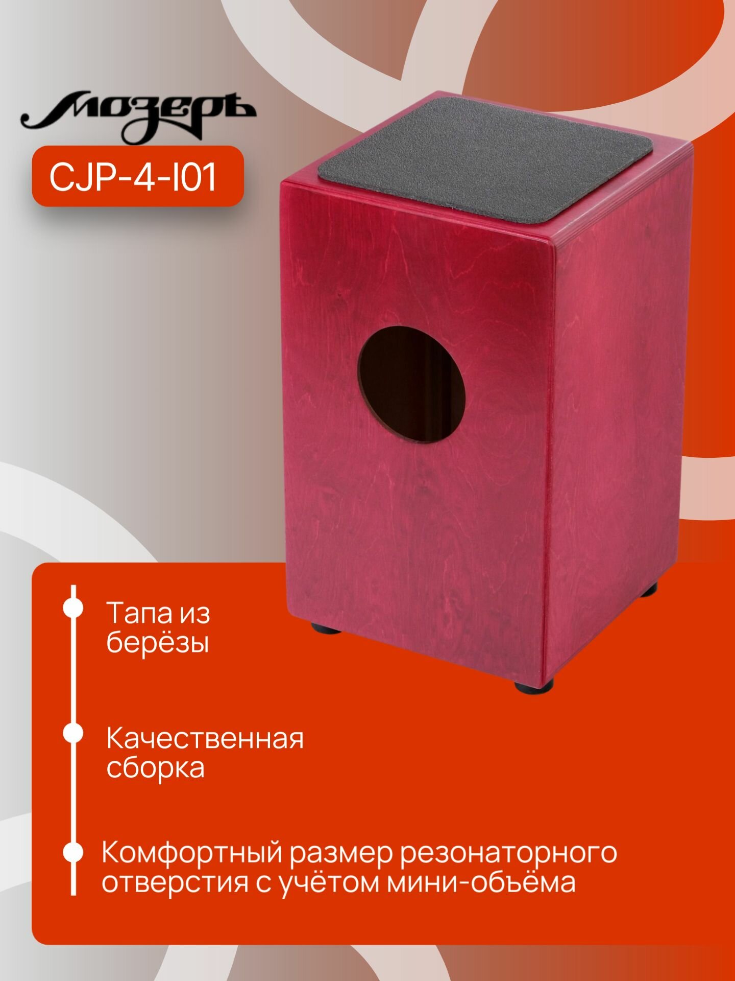 Кахон музыкальный Мозеръ CJP-4-I01 — фото 1