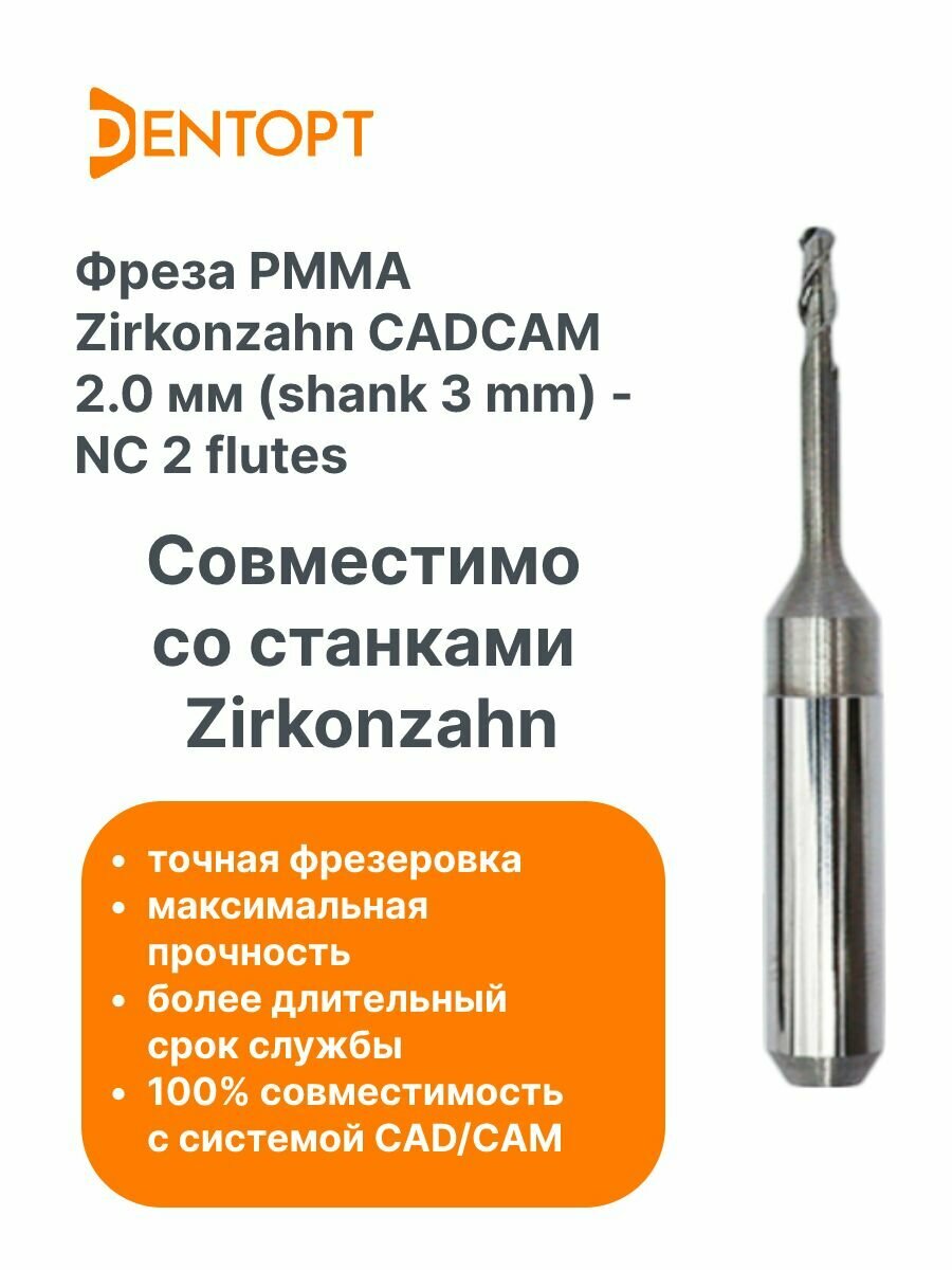 Фреза зуботехническая PMMA Zirkonzahn CAD/CAM 2.0 мм (shank 3 mm) - NС 2 flutes