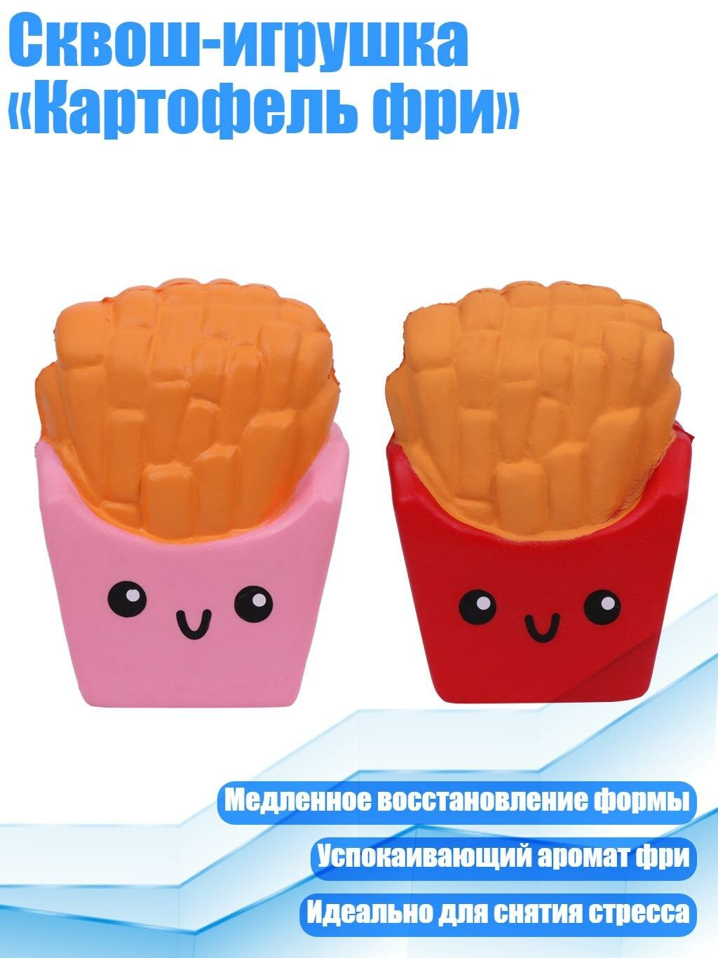 Сквош-игрушка «Картофель фри», Случайный цвет