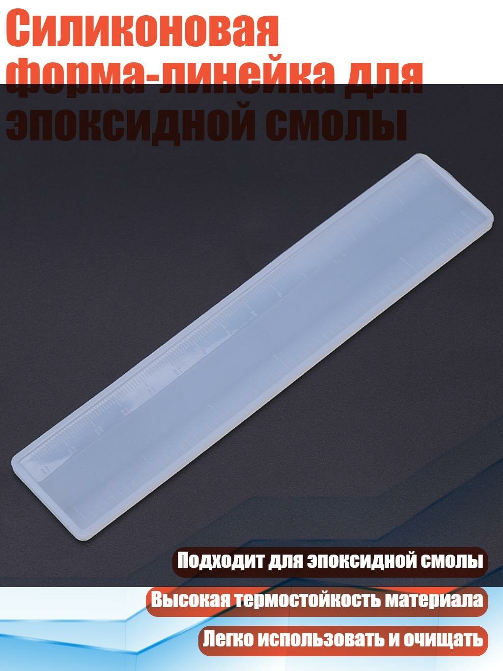 Силиконовая форма-линейка для эпоксидной смолы, 1
