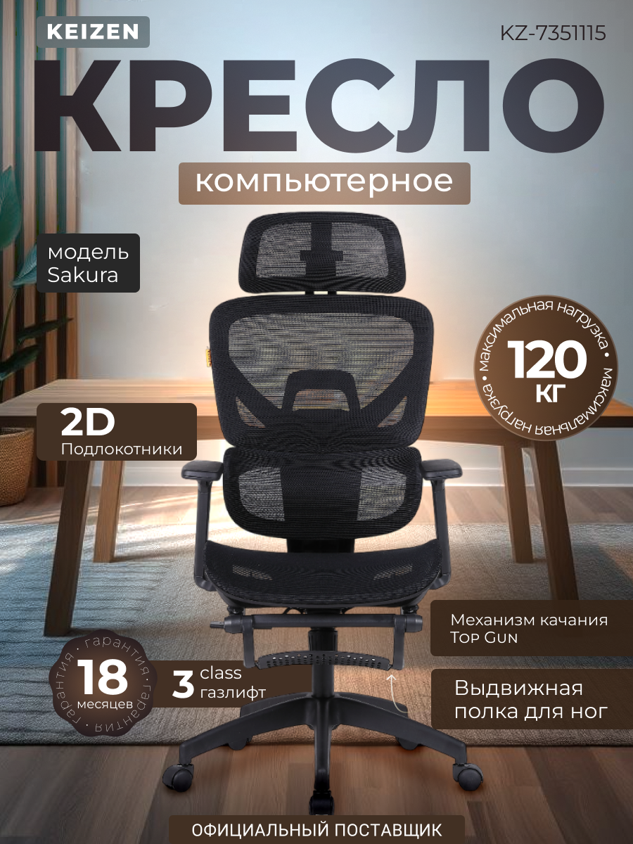 Кресло компьютерное KEIZEN Sakura, Офисное кресло с подставкой для ног, черное (KZ-7351115)