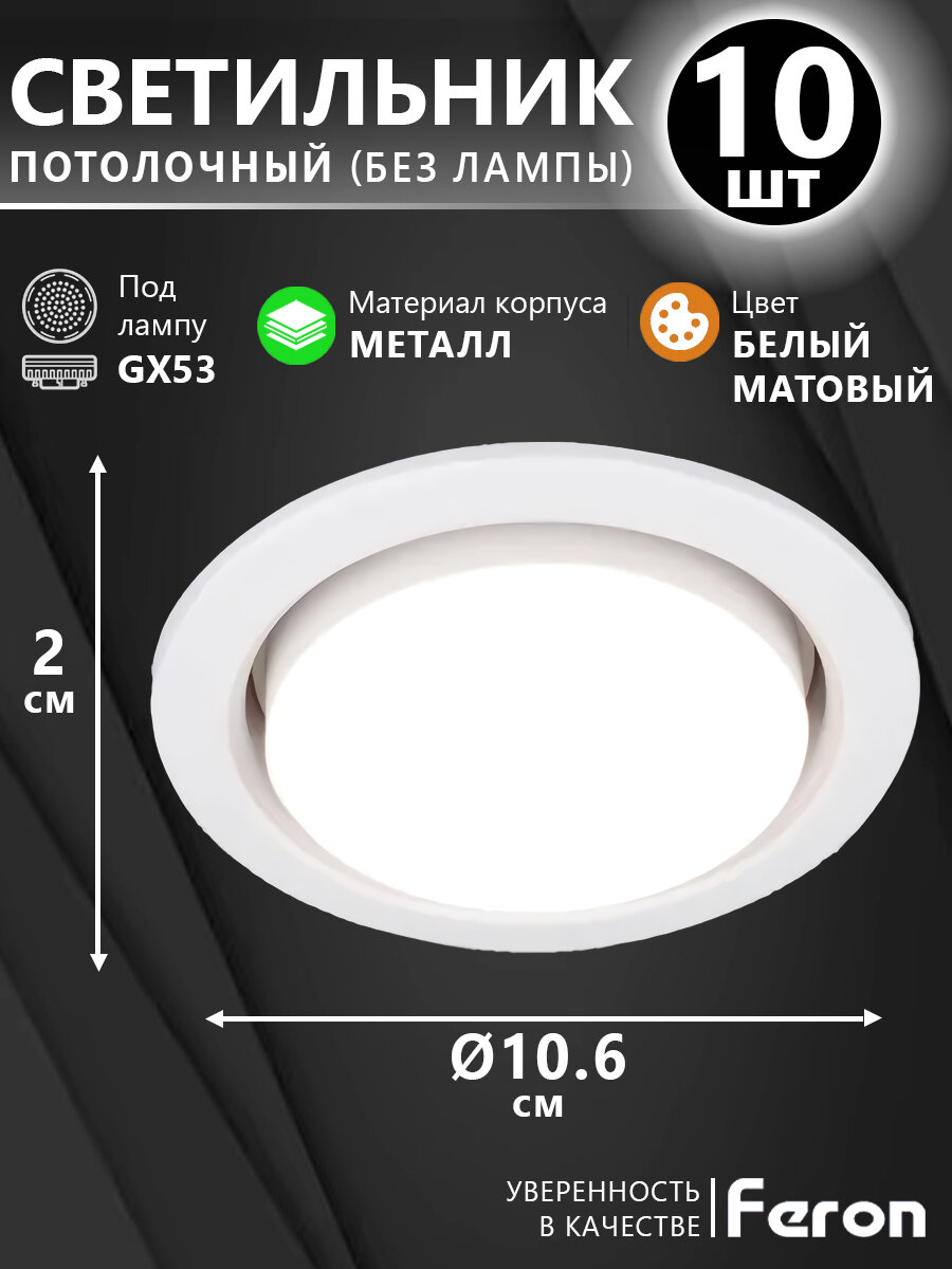 Светильник потолочный встраиваемый, точечный под сменяемую лампу GX53, Feron DL53 41701, белый матовый, 10 шт