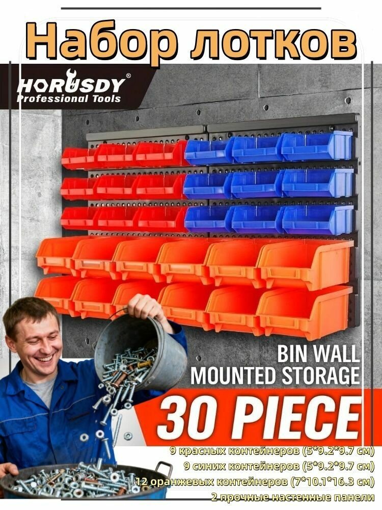 Набор лотков для метизов 30 штук оранжевые 640*380*185 мм и планки настенные 2 шт Настенная система хранения, модульные контейнеры, для гаража, мастерской