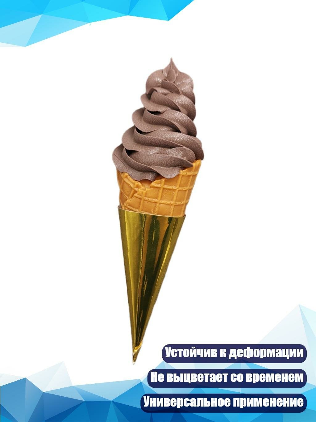 Искусственная модель мороженого, Шоколад