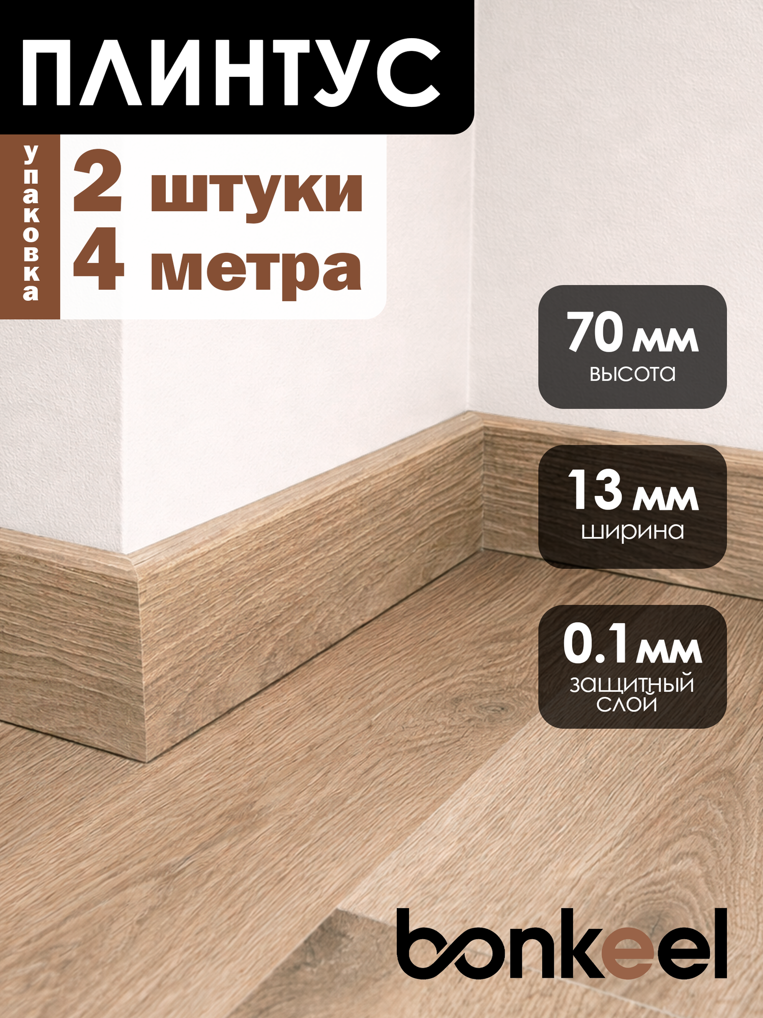 Плинтус напольный Bonkeel Stick W30 бежевый (2 шт.), 2000х70х13мм