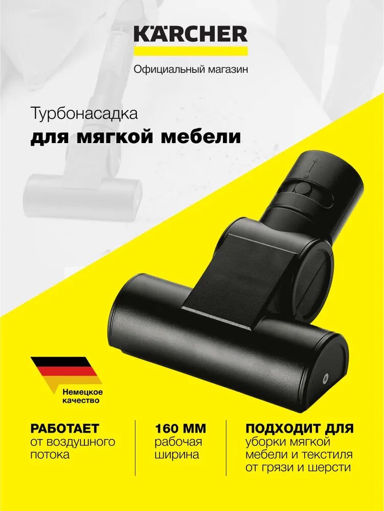 Турбонасадка Karcher (2.903-001.0), для мягкой мебели, пластик