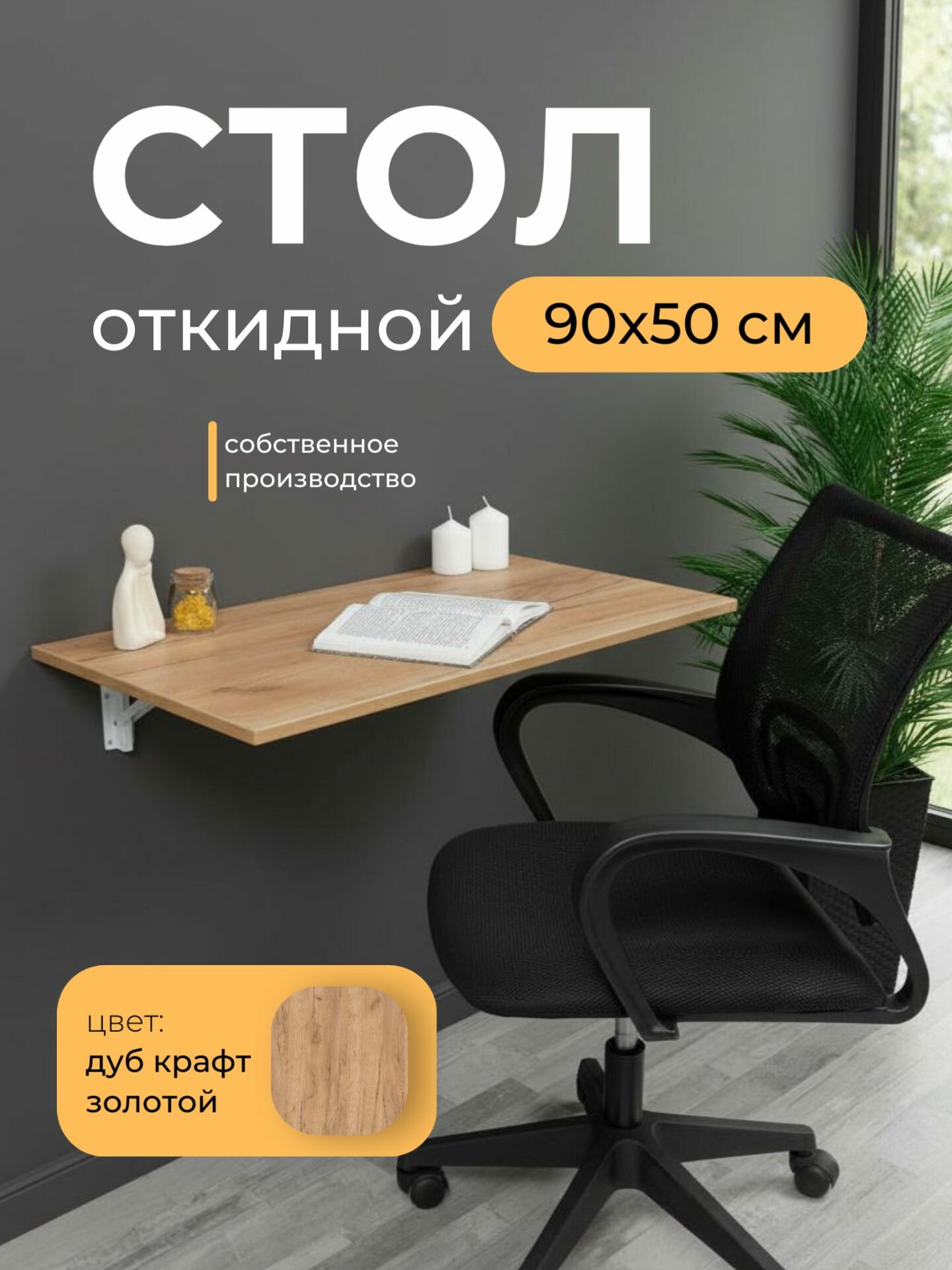 Складной, настенный, подвесной стол 90х50 см, Дуб крафт золотой, белый